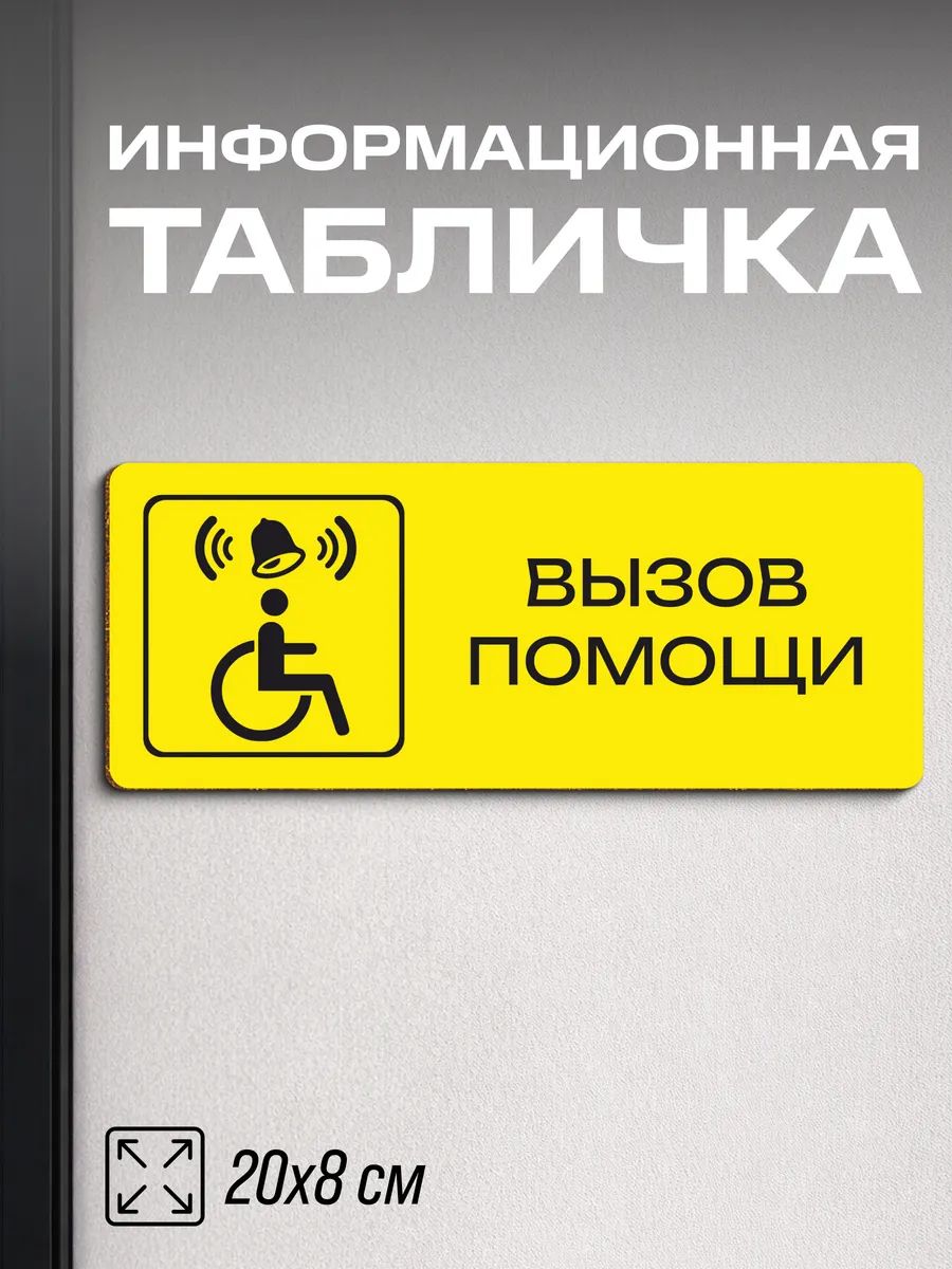Табличка информационная Вызов помощи