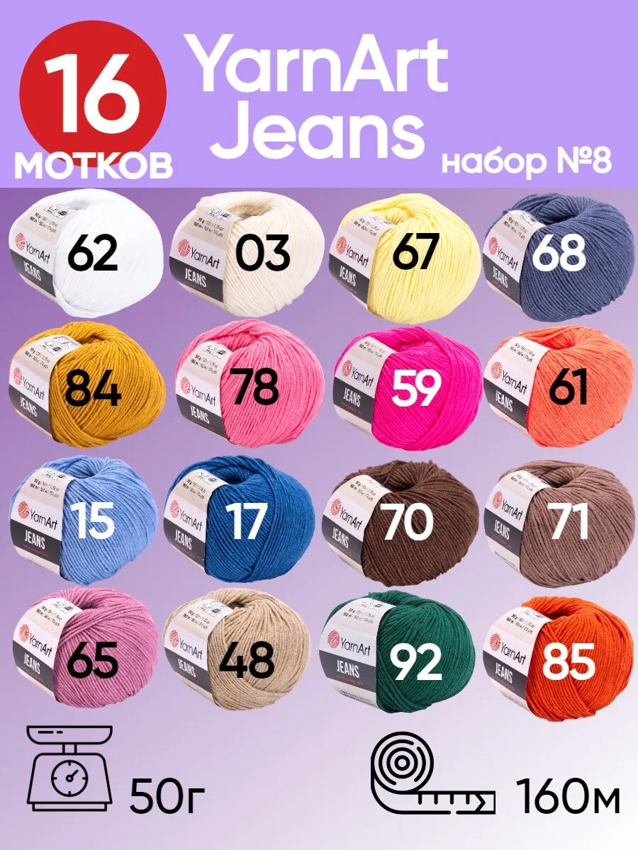 Пряжа YarnArt Jeans / Ярнарт Джинс / для вязания, полухлопок / набор №8 из 16 мотков
