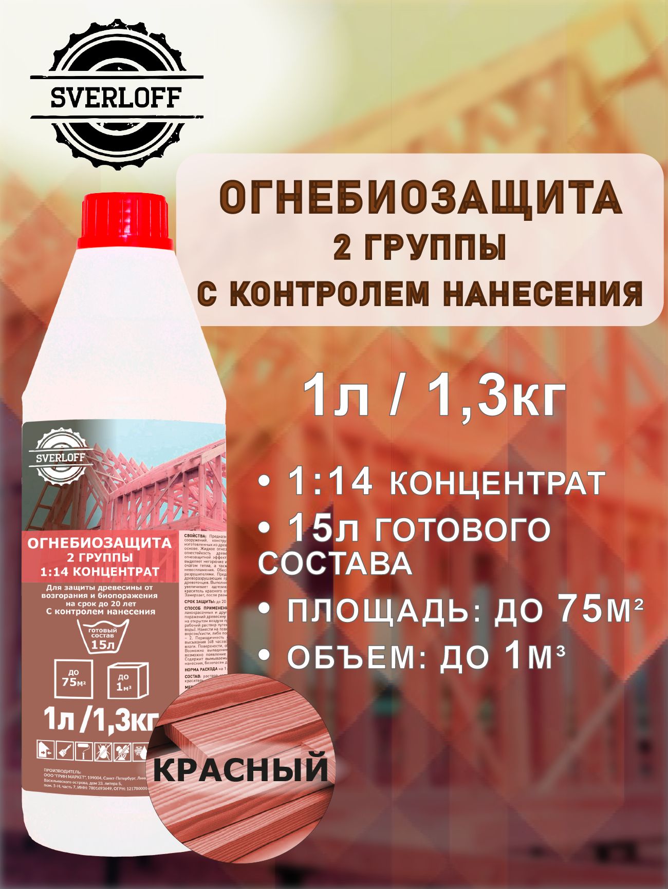 Пропитка для дерева, антисептик, ОгнеБиозащита SVERLOFF 1л, Концентрат 1:15
