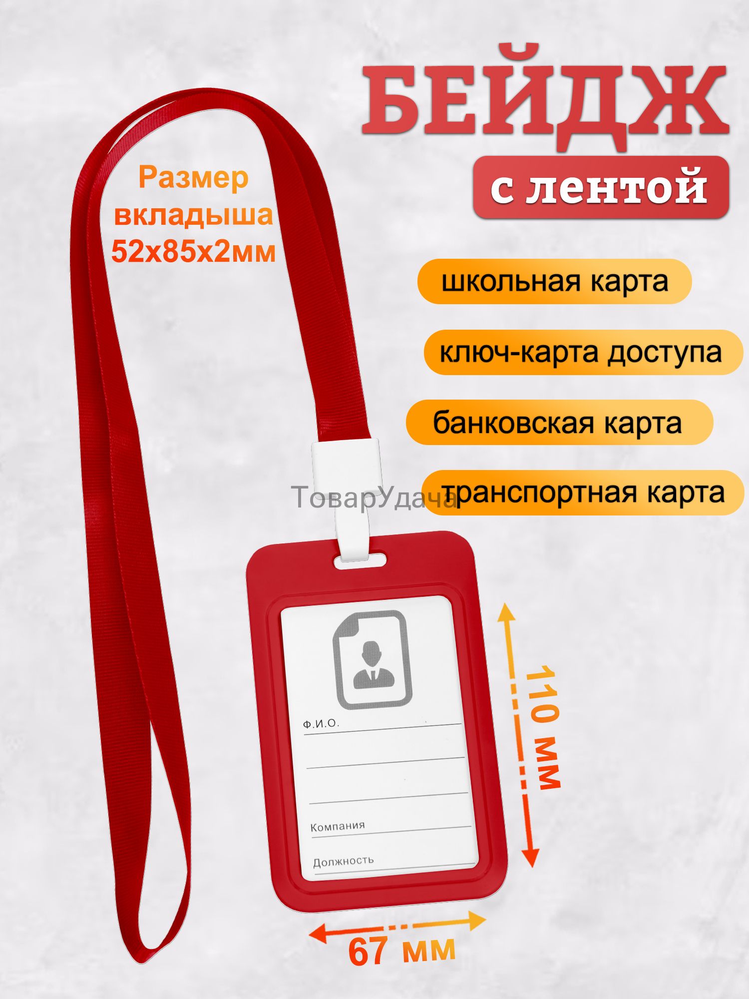 Бейдж, чехол для пропуска, держатель для карт, картхолдер с лентой пластиковый вертикальный, красный