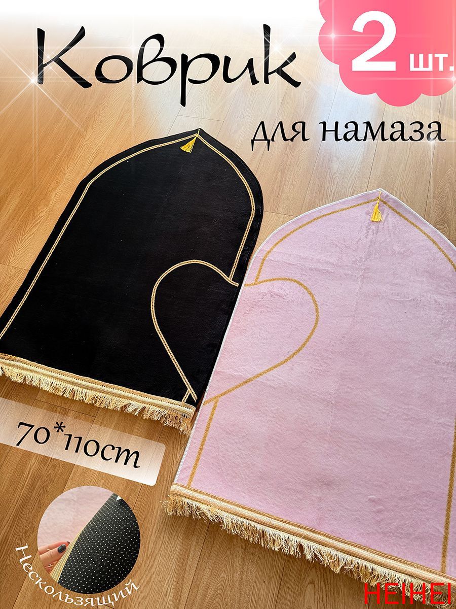 Парные коврики для намаза и молитвы.