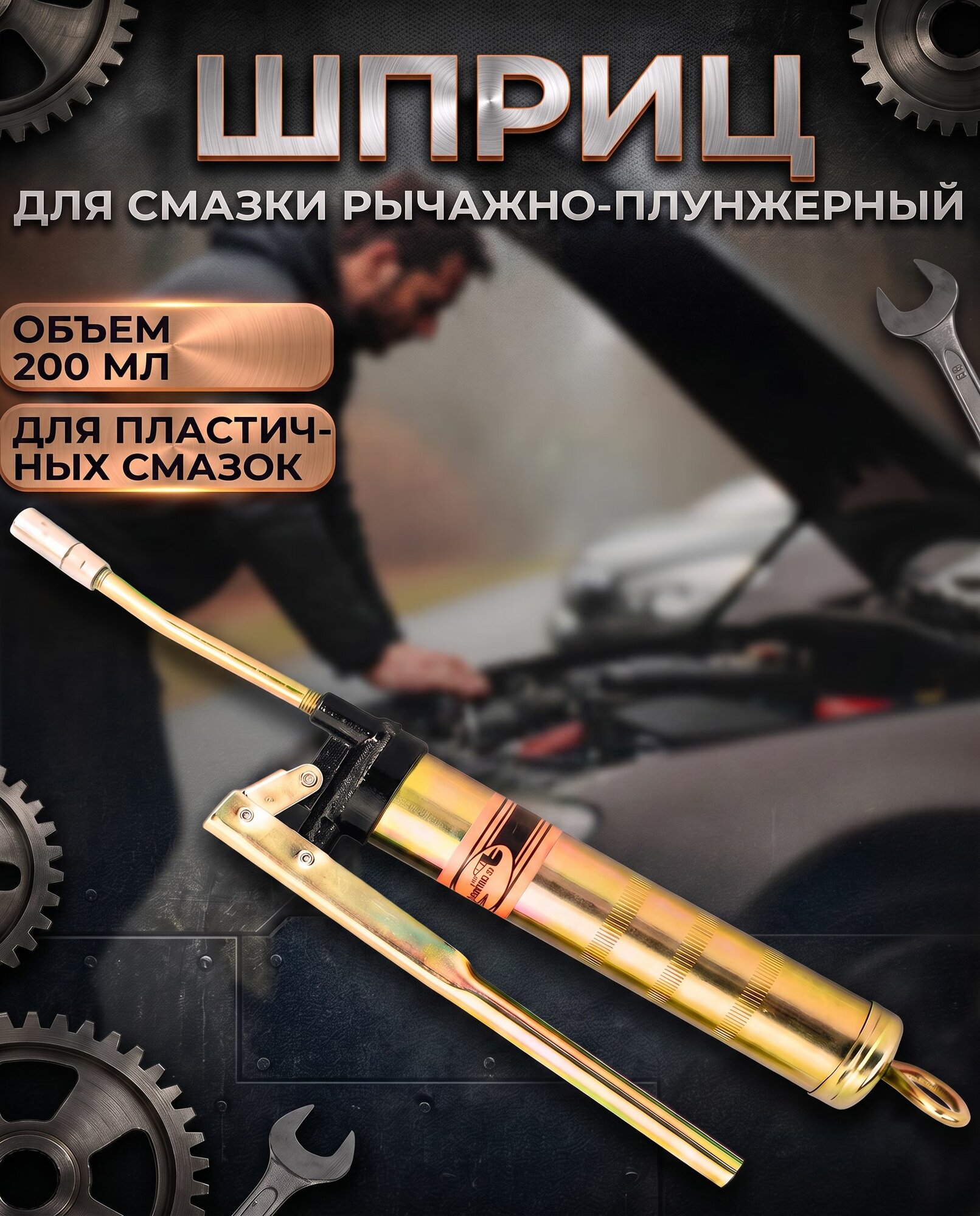 Шприц для смазки рычажно-плунжерный, 200 мл, "АвтоDело" 42200