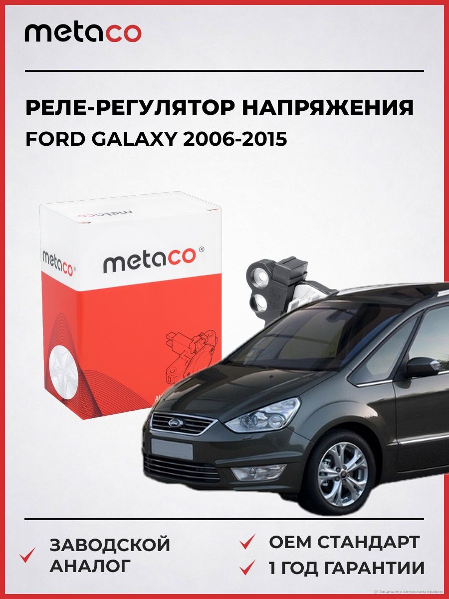 Реле-регулятор напряжения METACO 6630031 Форд Галакси Ford Galaxy 2006-2015