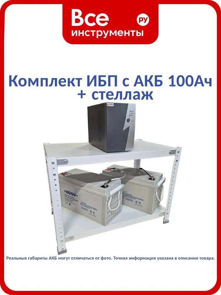 Комплект ИБП ELTENA Intelligent 1000LT2 (700Вт) + 2шт. АКБ AQQU 12ML100 (12В, 100Ач) + стеллаж I1000LT2/12ML100/BFS