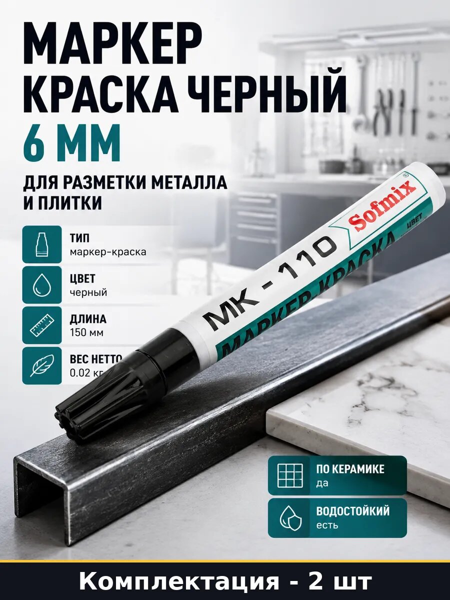 Маркер-краска черный для разметки 6 мм по дереву плитке 2 шт