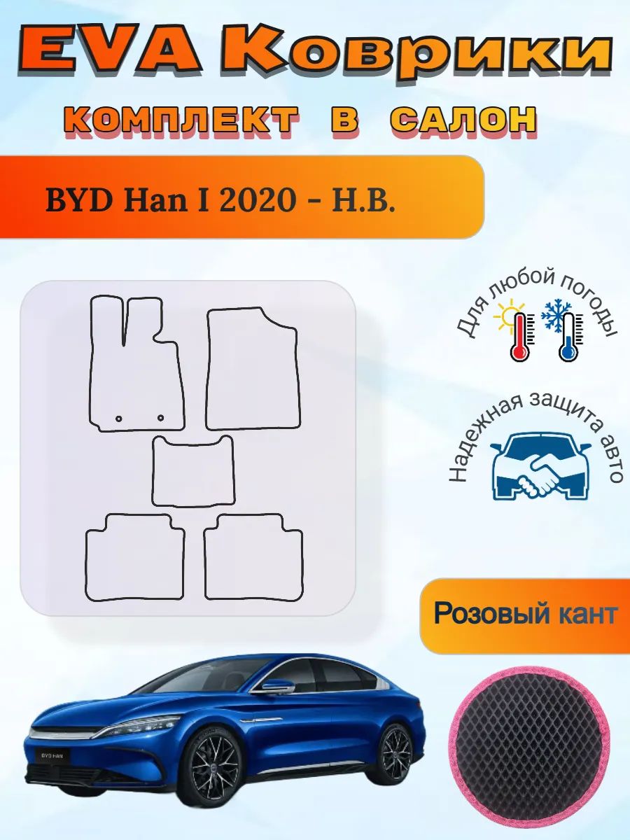 EVA коврики BYD Han I БУД Хан 2020 - Н. В.