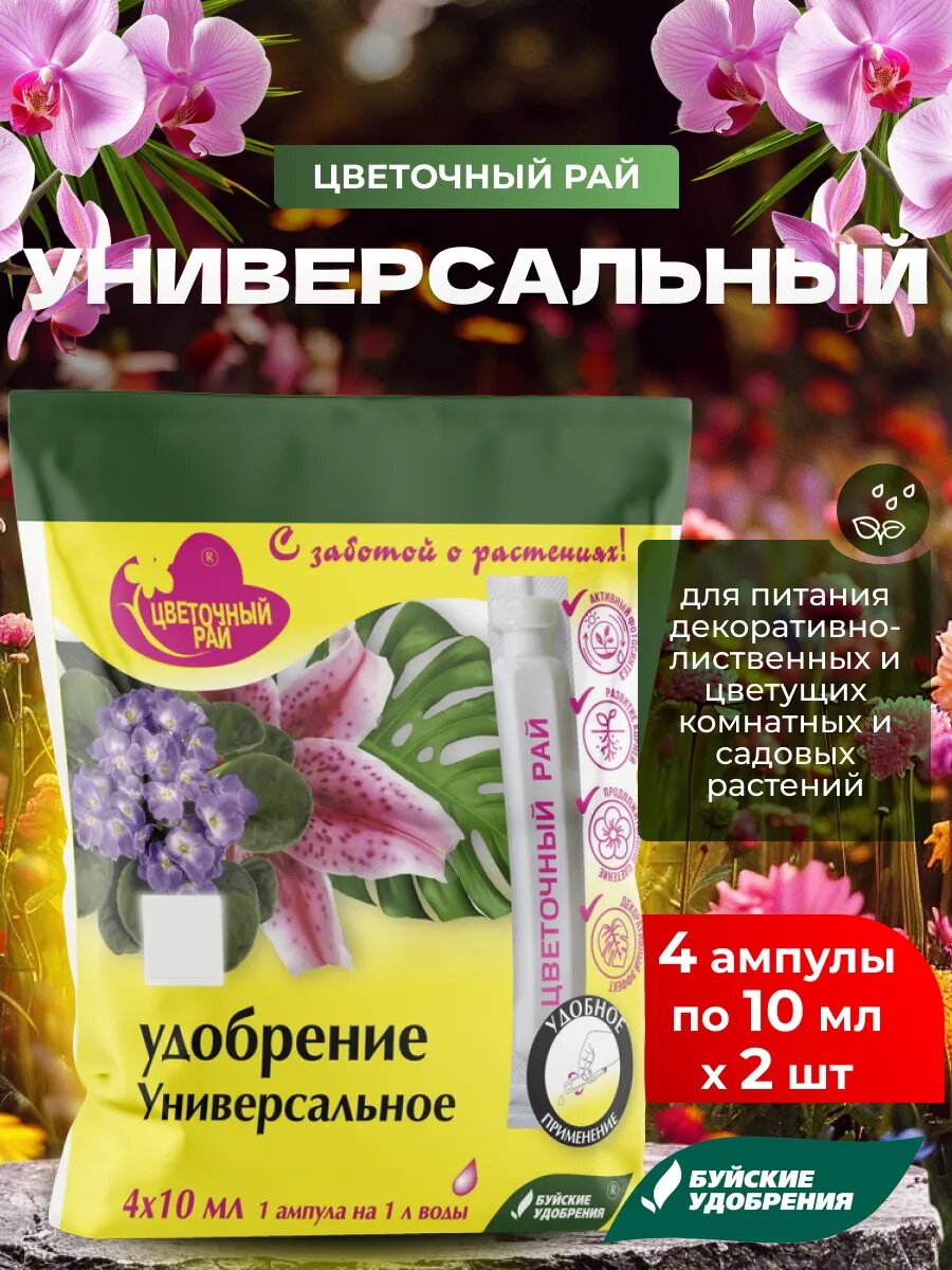 Жидкое удобрение Универсальное, 2шт по(4ампулы по 10мл)