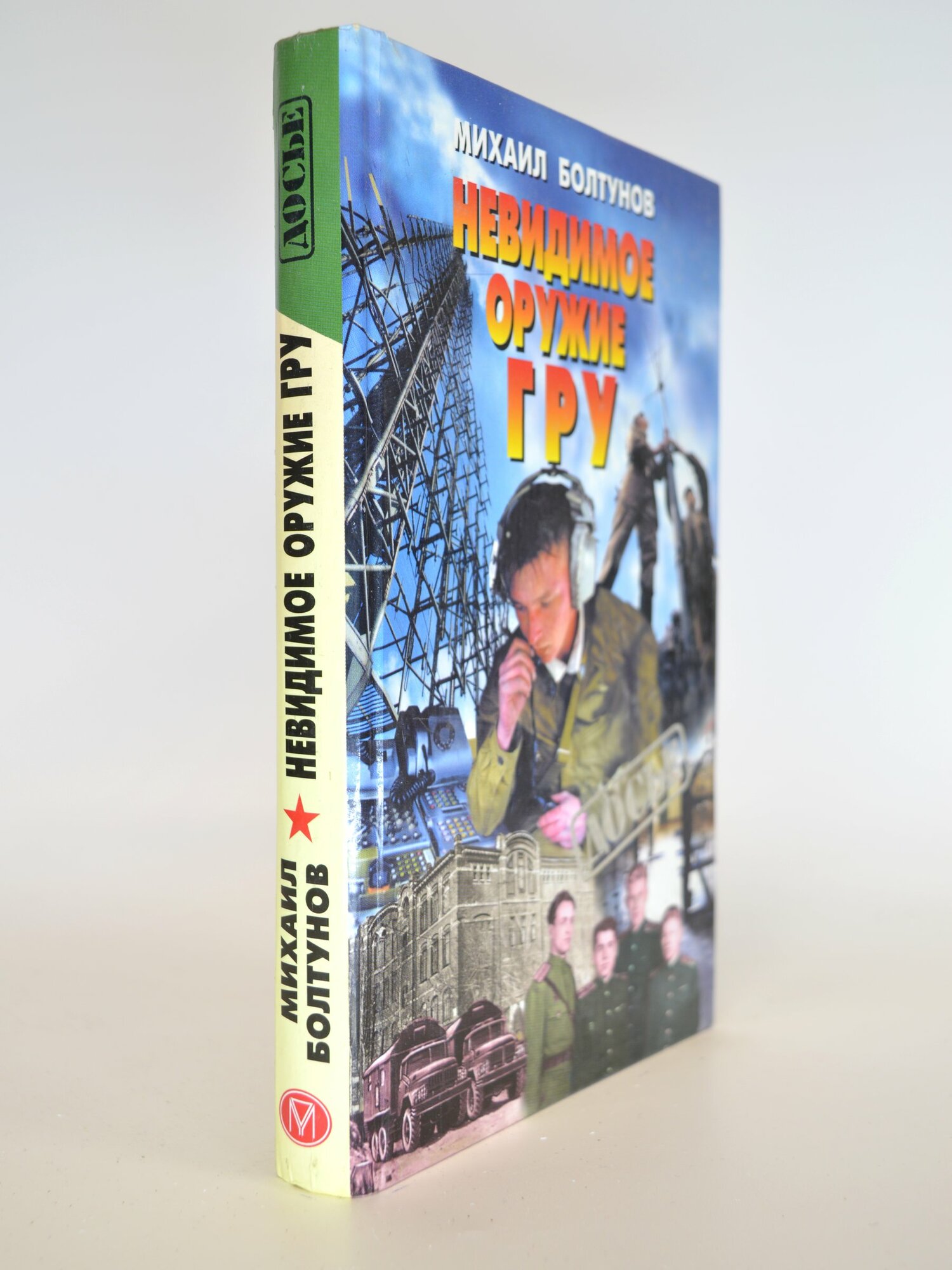 Невидимое оружие ГРУ. Михаил Болтунов. Букинистическая книга в отличном состоянии.