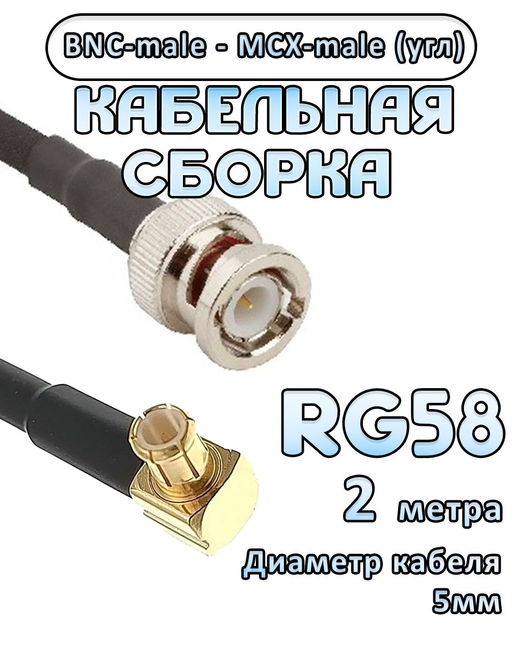 Кабельная сборка 50 Ом на RG-58 с разъемами MCX-male (угловой) - BNC-male, 2 метра