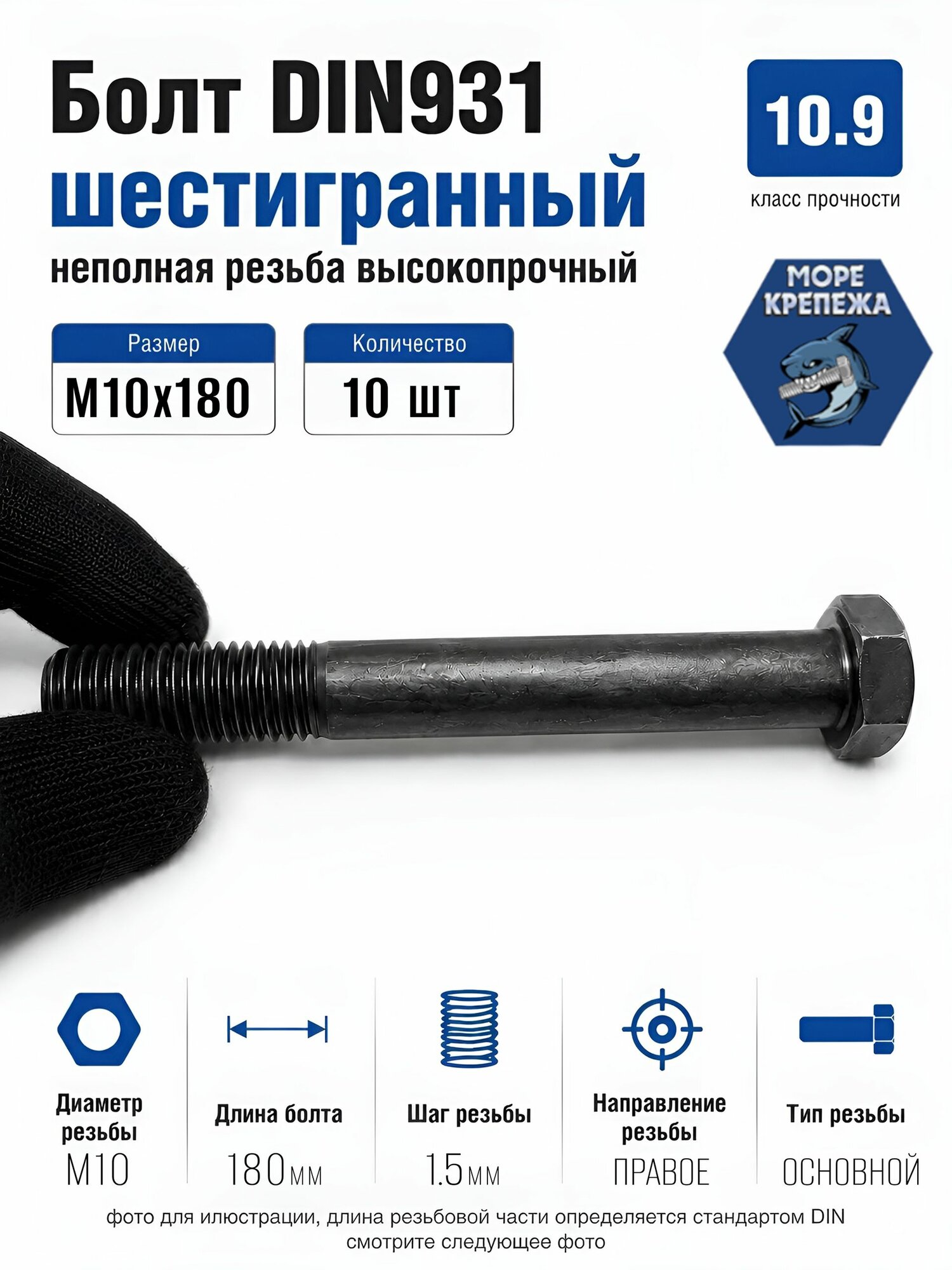 Болт М10 х 180 высокопрочный (10.9), неполная резьба, DIN 931, 10 шт