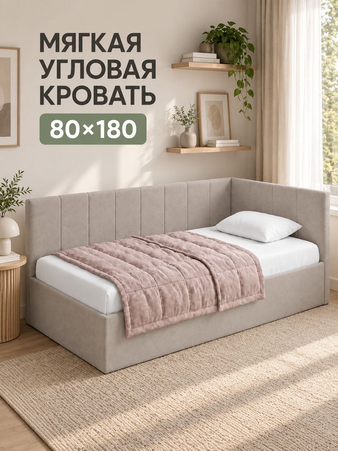 Угловая мягкая кровать айрис, 80х180 см, бежевый