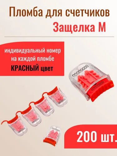 Пломба для счетчиков Защелка 200 штук