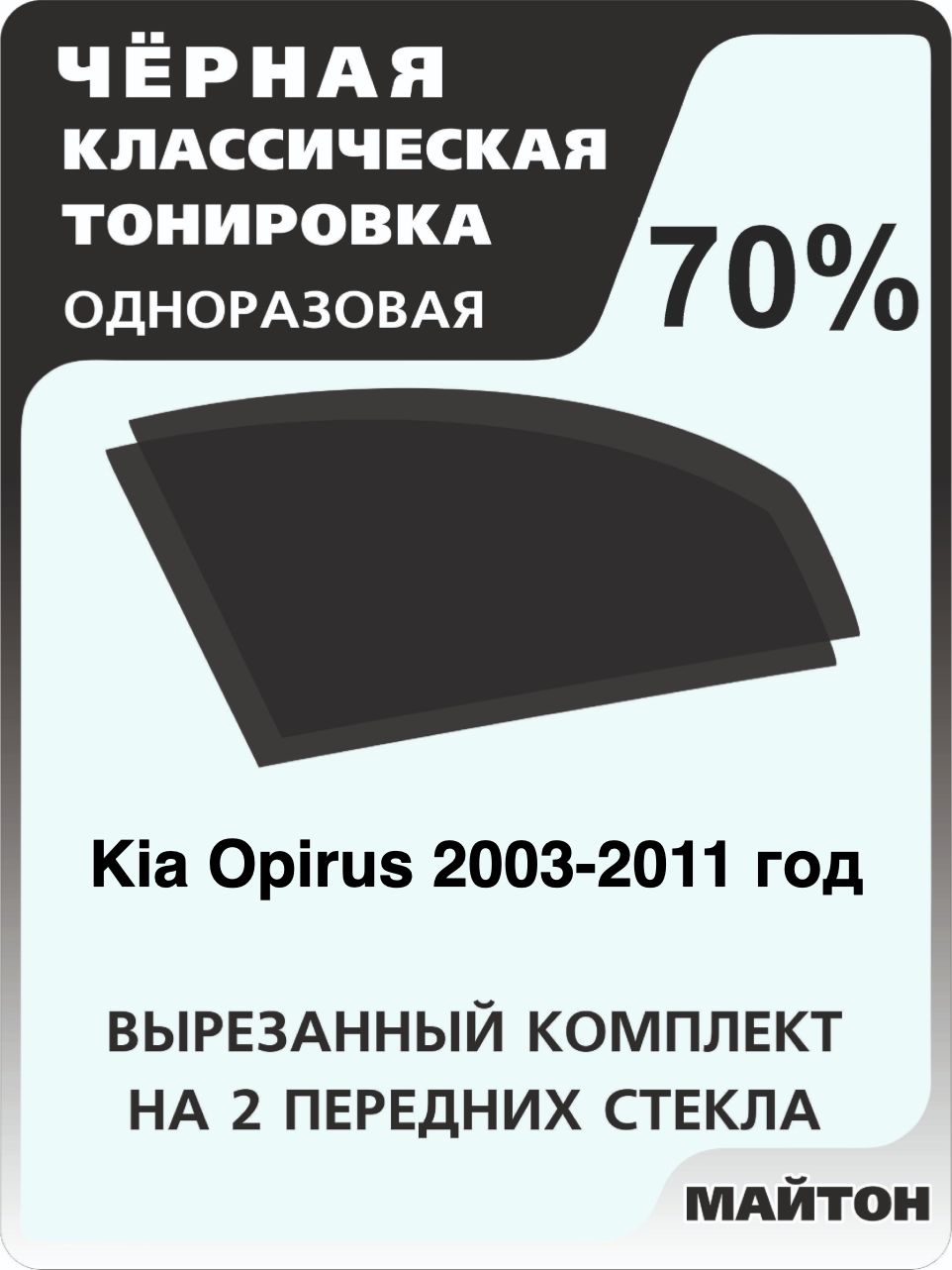 Автомобильная тонировка 70% для Kia Opirus 2003-2011 год, Киа Опирус Тонировочная пленка для автомобиля на клеевой основе одноразовая, Черная тонировка