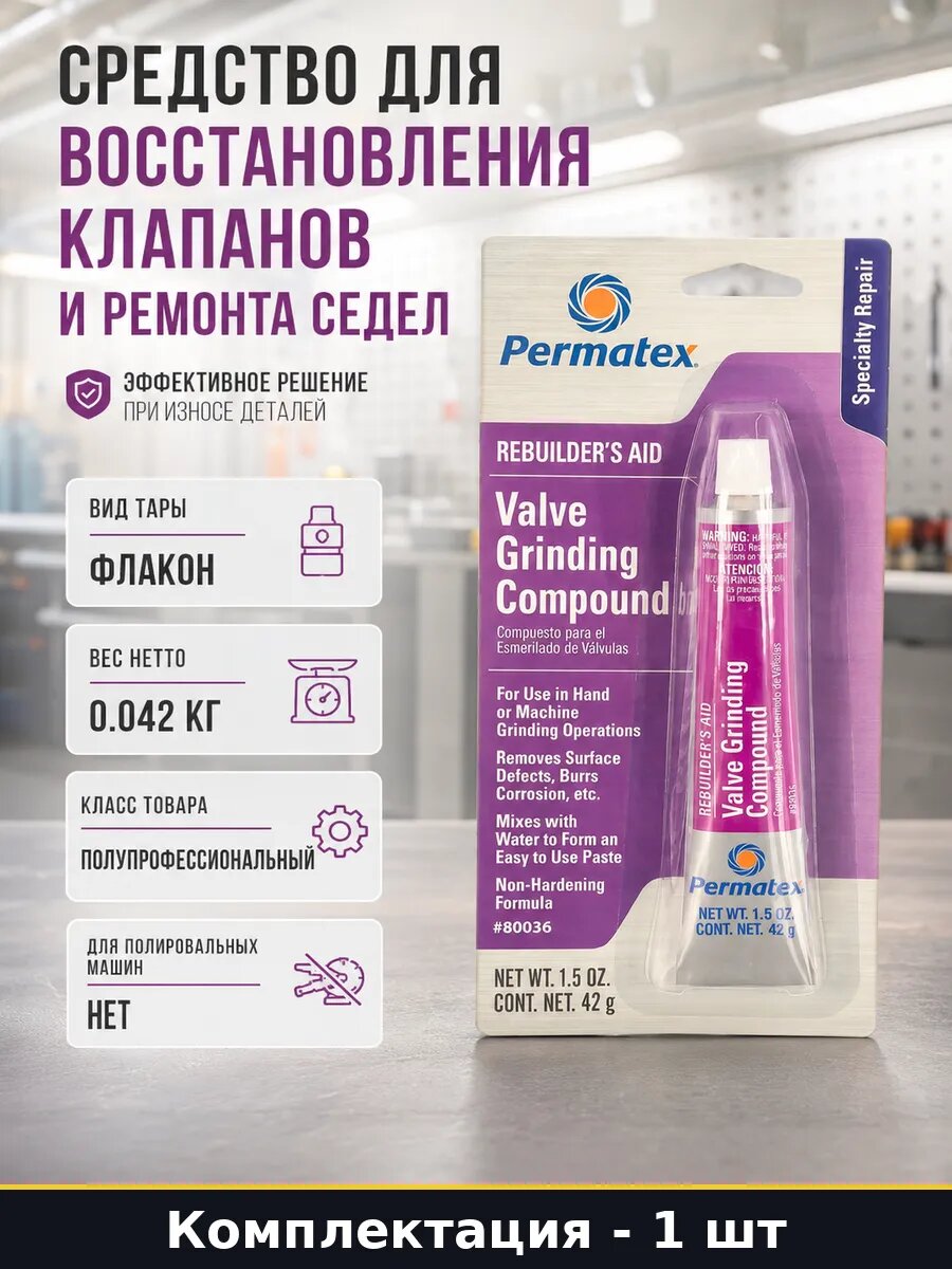 Средство для восстановления клапанов и ремонта седел