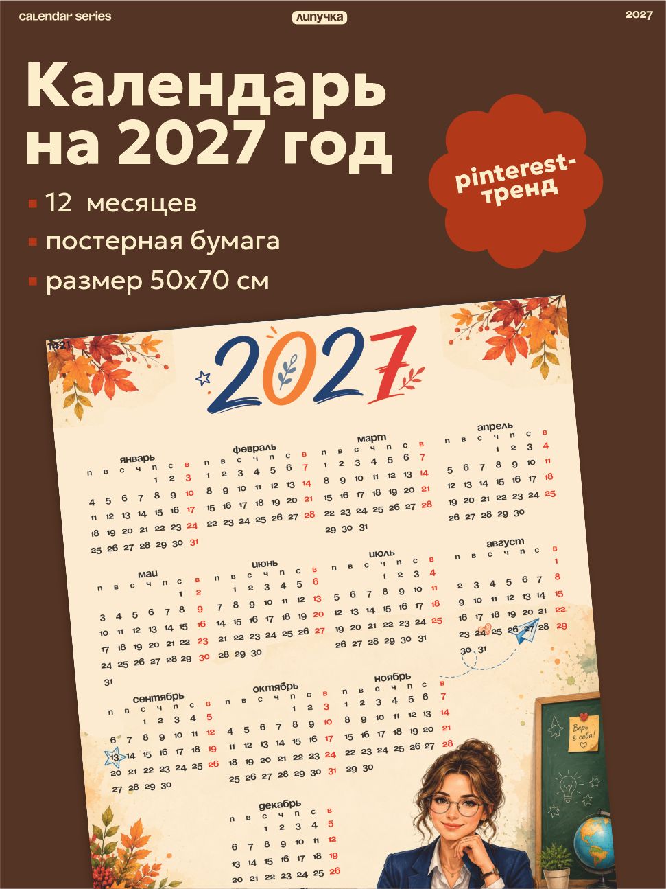 Календарь 2027 настенный День учителя