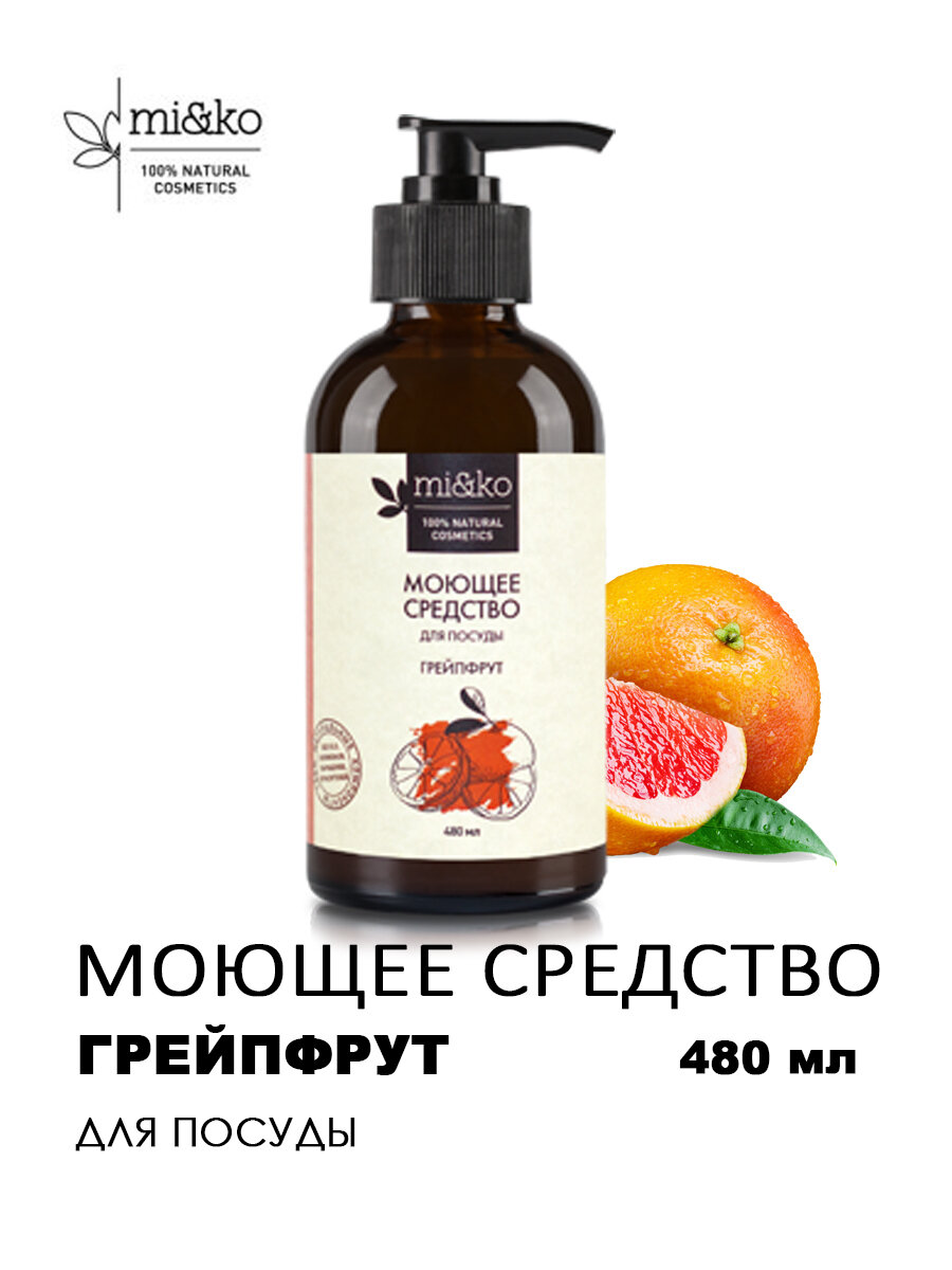 Натуральное моющее средство для посуды Грейпфрут й состав эко концентрат, 480 мл, Mi&Ko