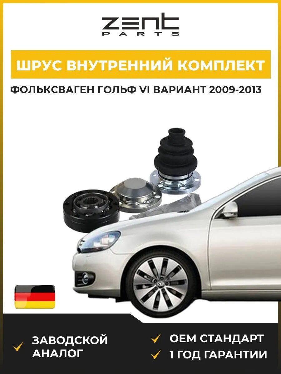 ШРУС внутренний комплект Zentparts Z112886 Фольксваген Гольф VI Вариант VW Golf VI Variant AJ5 2009-2013