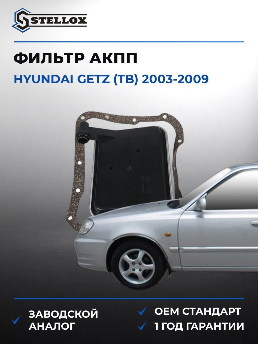 Фильтр АКПП Stellox 2051050SX Хендай Гетц Hyundai Getz TB 2003-2009