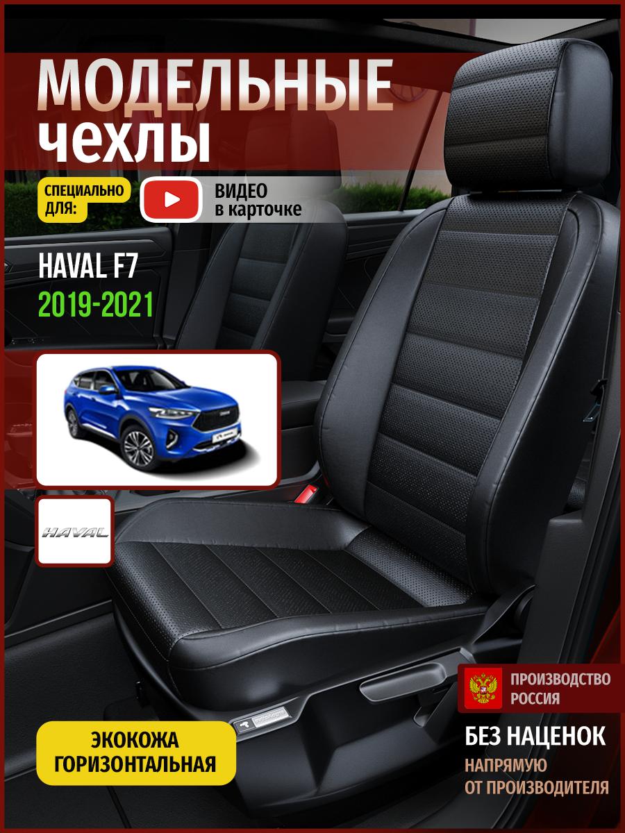 Чехлы Хавал Ф7 (Haval F7) 2018-2024 1 кроссовер Экокожа Черный 4450AV912FT Чехлы. ру