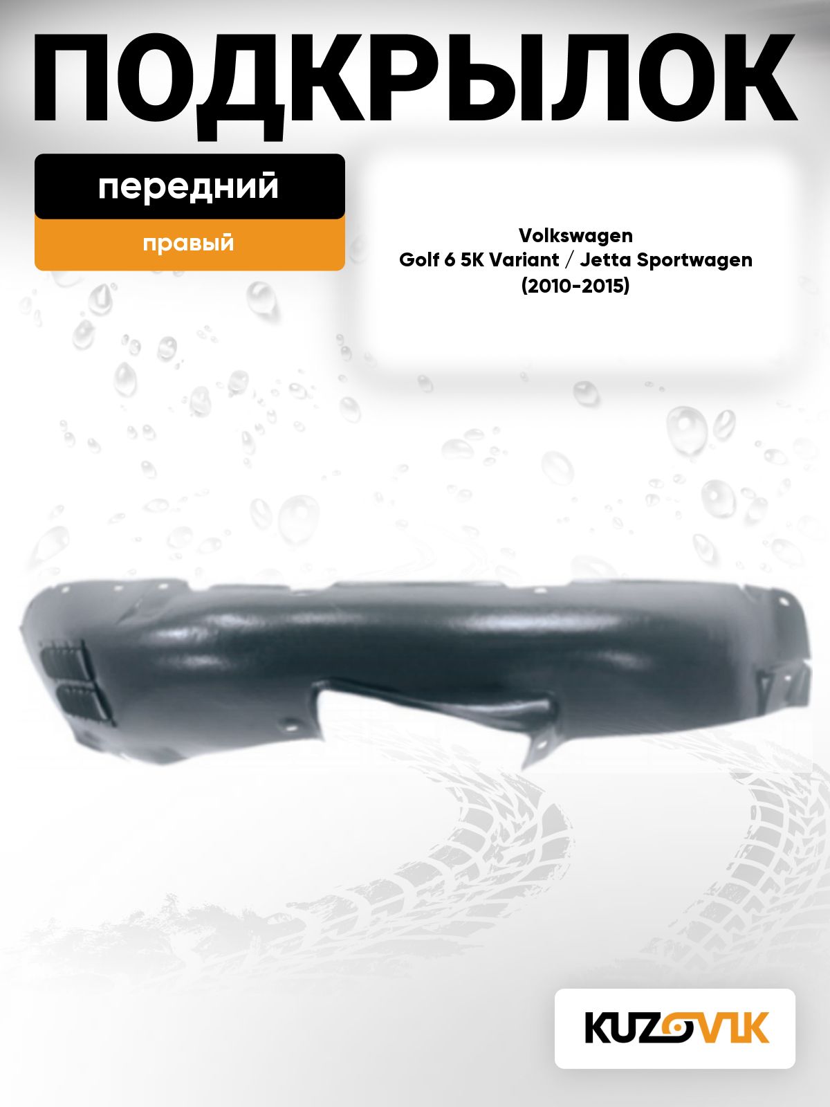 Подкрылок передний правый для Фольксваген Гольф 6 Volkswagen Golf 6 5K Variant / Джетта Jetta Sportwagen (2010-2015) универсал