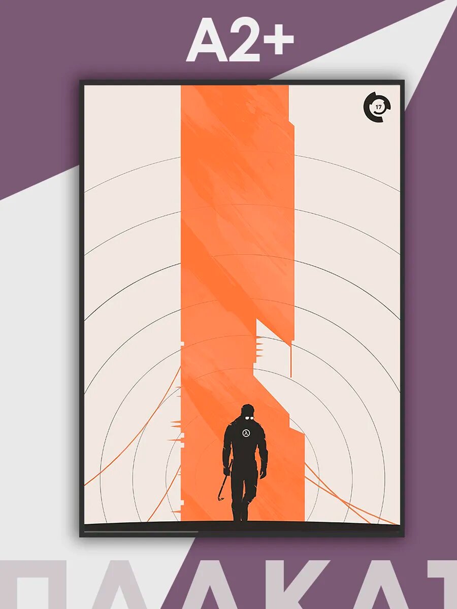 Постер А2 на стену Half-Life