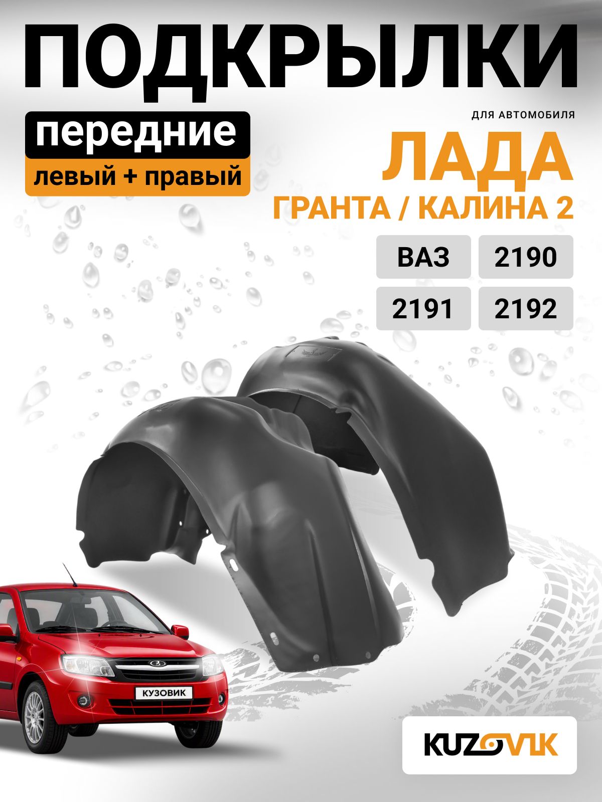 Подкрылки передние для Лада Гранта Lada Granta / Калина 2 Kalina 2 ВАЗ 2190, 2191, 2192 комплект левый + правый 2 штуки, новые качественный пластик