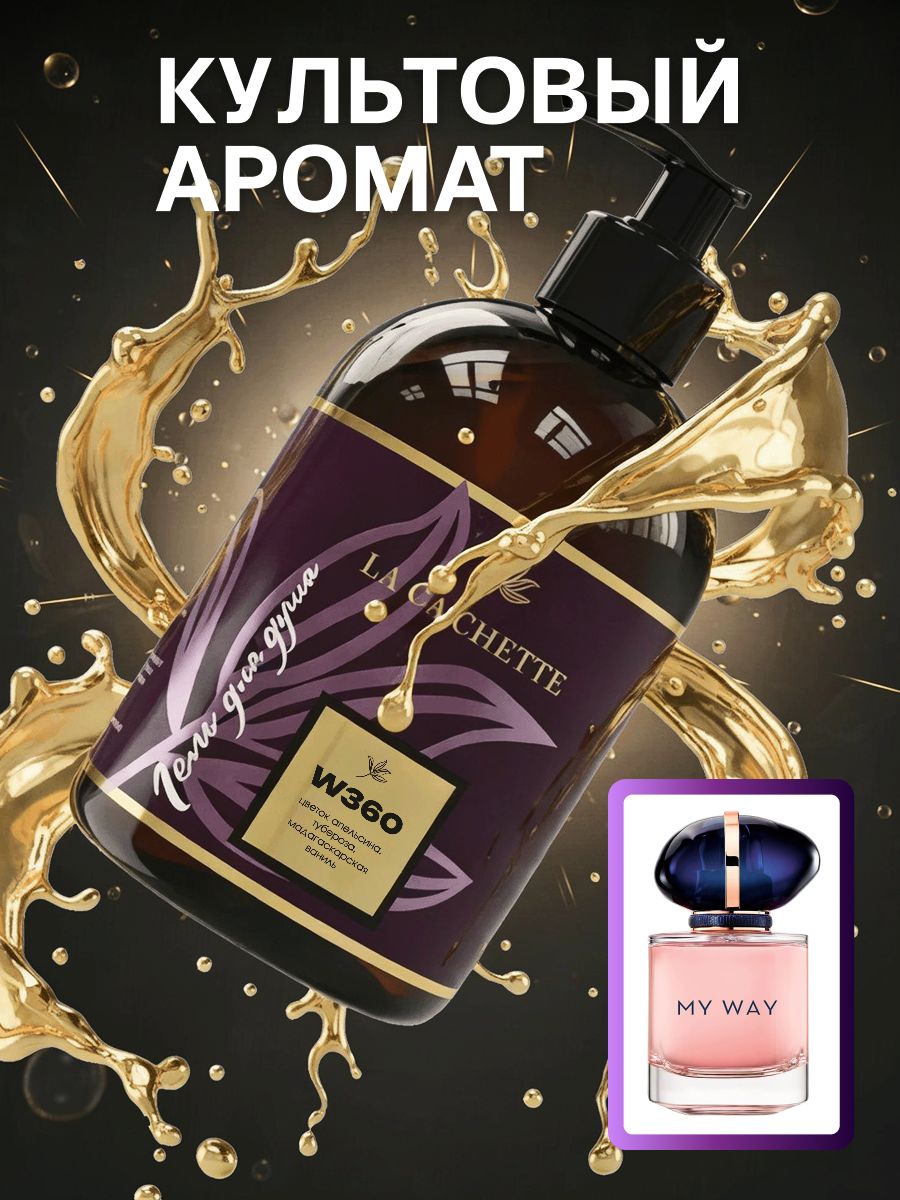 Гель для душа женский парфюмированный Armani My way / Армани Май Вэй W360 500 мл с дозатором
