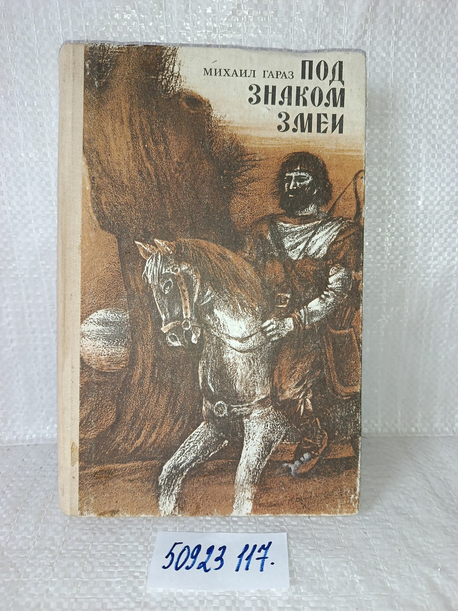 Гараз Михаил. Под знаком змеи