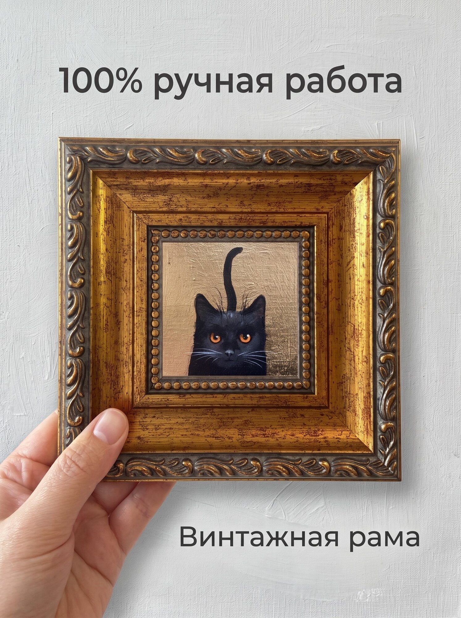 Картина из сусального золота в раме: уникальная миниатюрная картина маслом с черной кошкой для домашнего декора