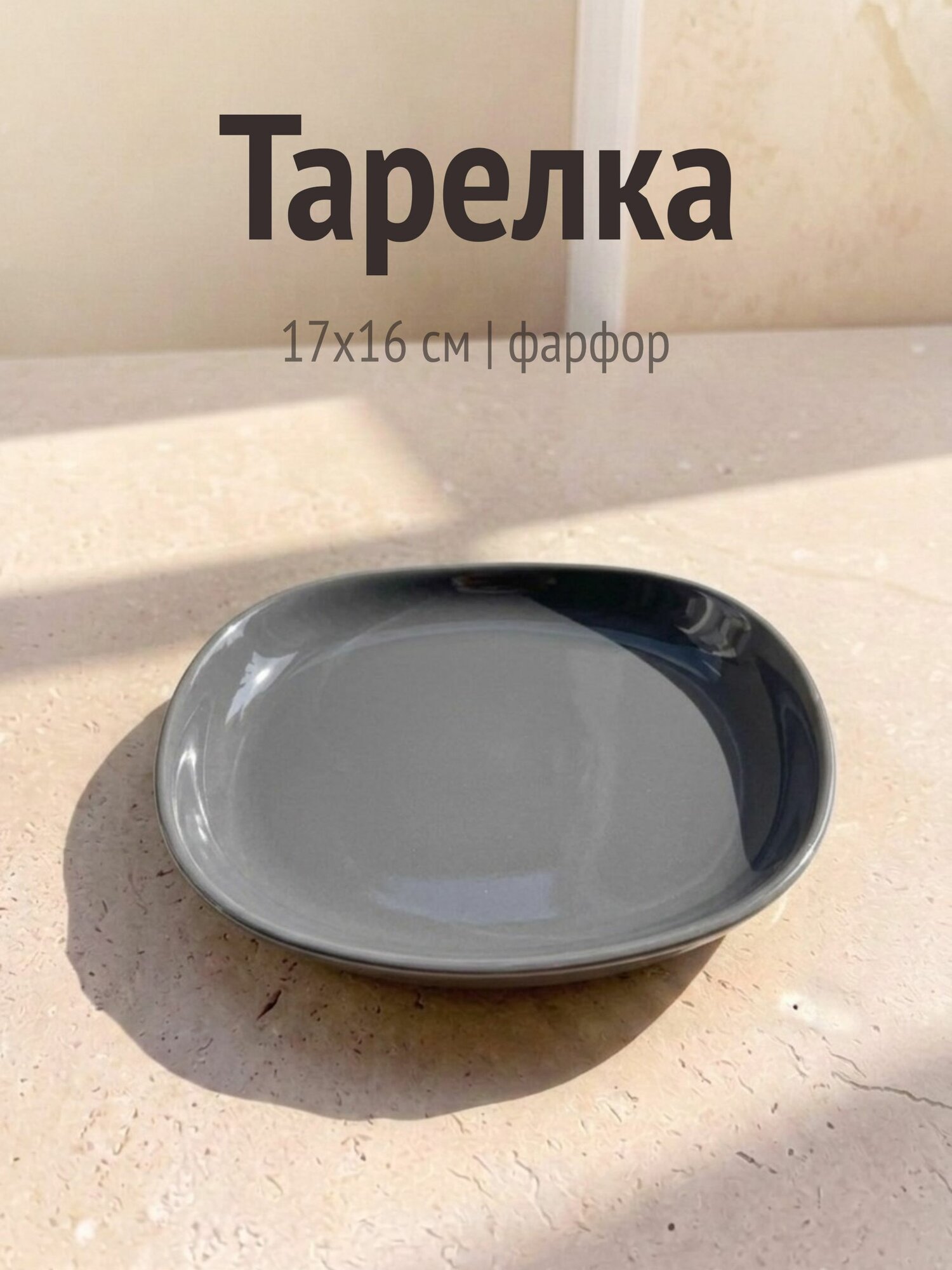 Тарелка, Cookplay, Noto, 17х16 см, фарфор, Испания