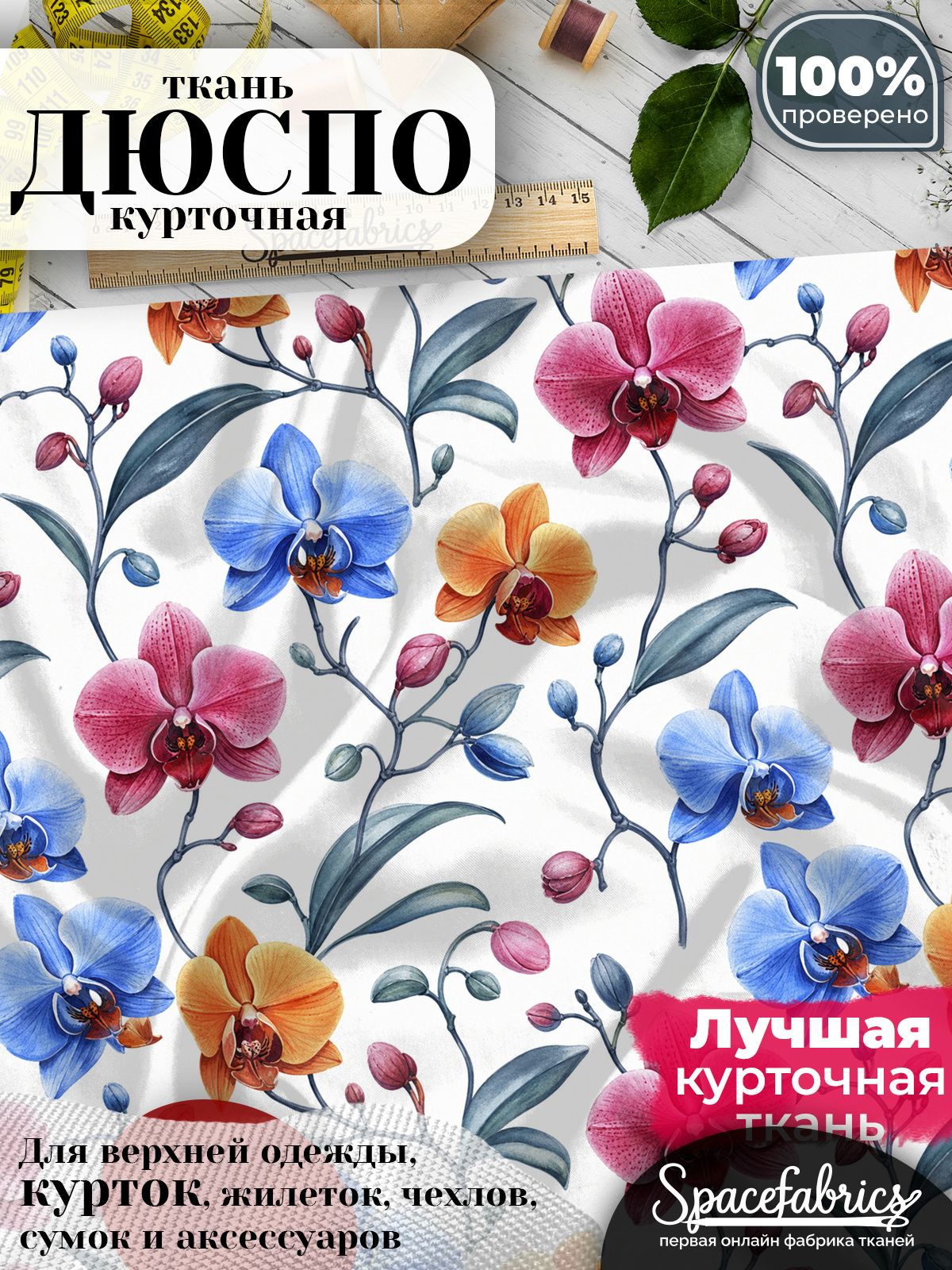 Дюспо 240T WR PU Milky, ткань плащевая курточная для шитья и рукоделия, водоотталкивающая, 85 г/м2, с принтом Розы (1х1,47 м)