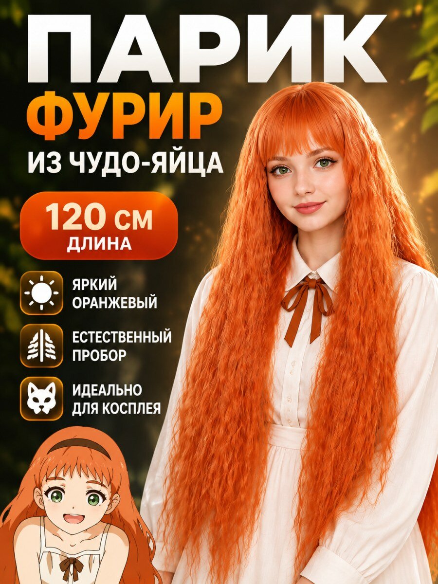 Парик Фурир из аниме Приоритет чудо-яйца женский длинный оранжевый из канекалона термостойкий