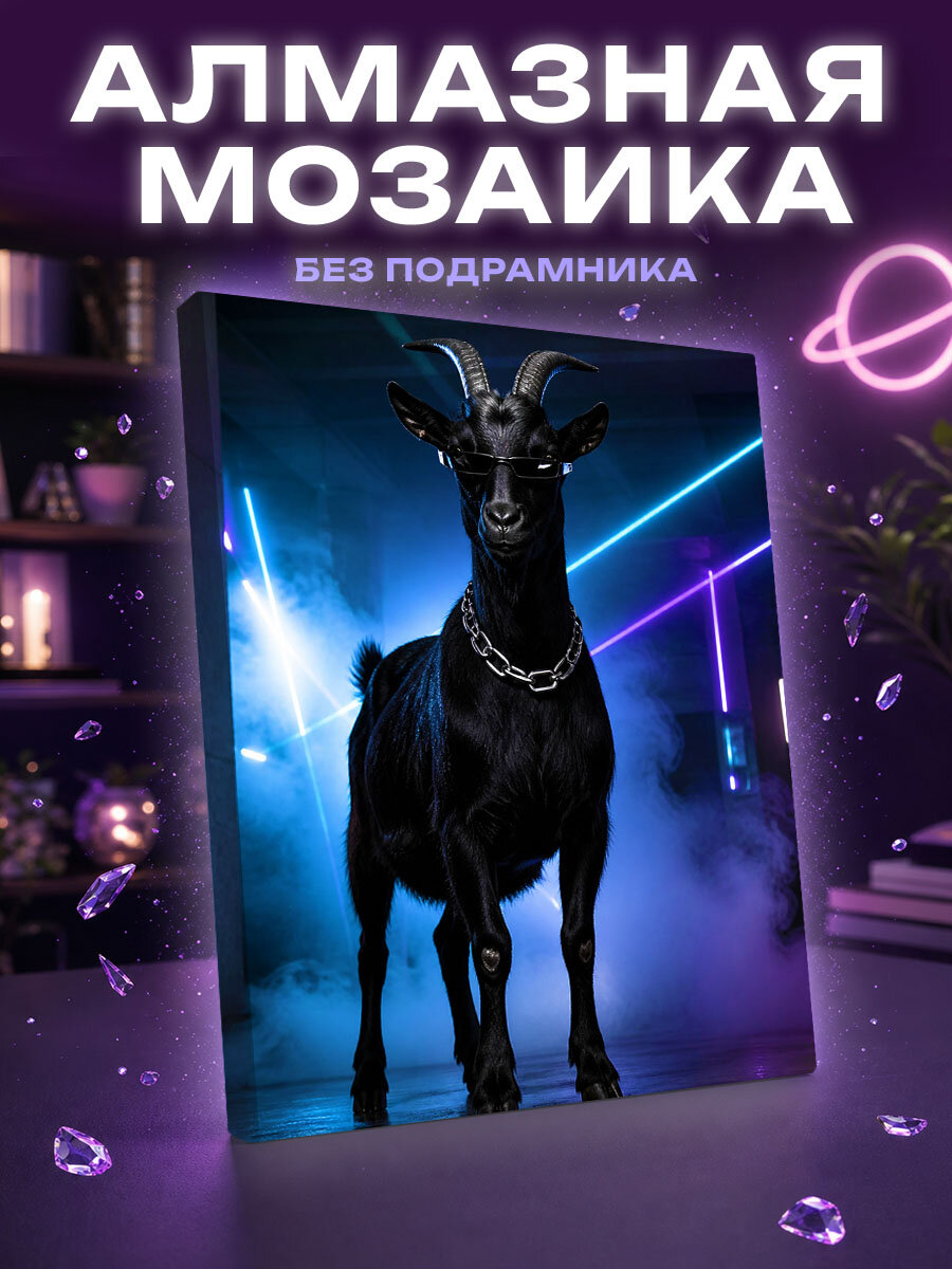 Алмазная мозаика Чёрный козёл ночного рейва