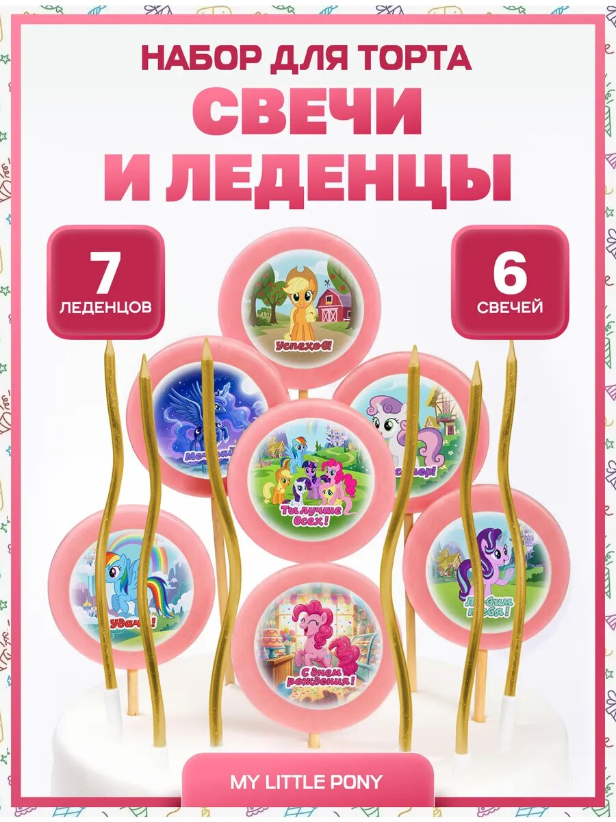 Свечи для торта Май литл пони. Надписи + свечи золото