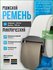 Ремень