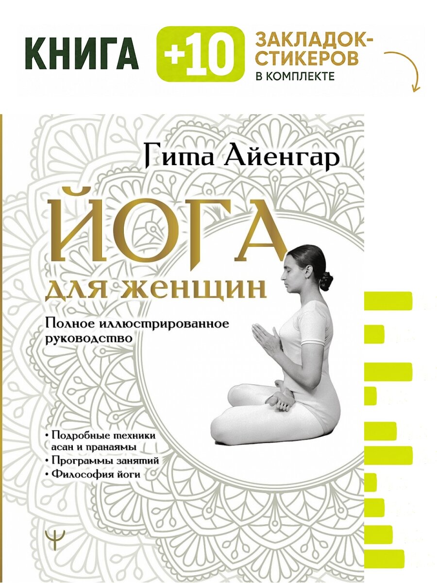 Йога для женщин. Полное иллюстрированное руководство. Комплект: книга + 10 закладок-стикеров