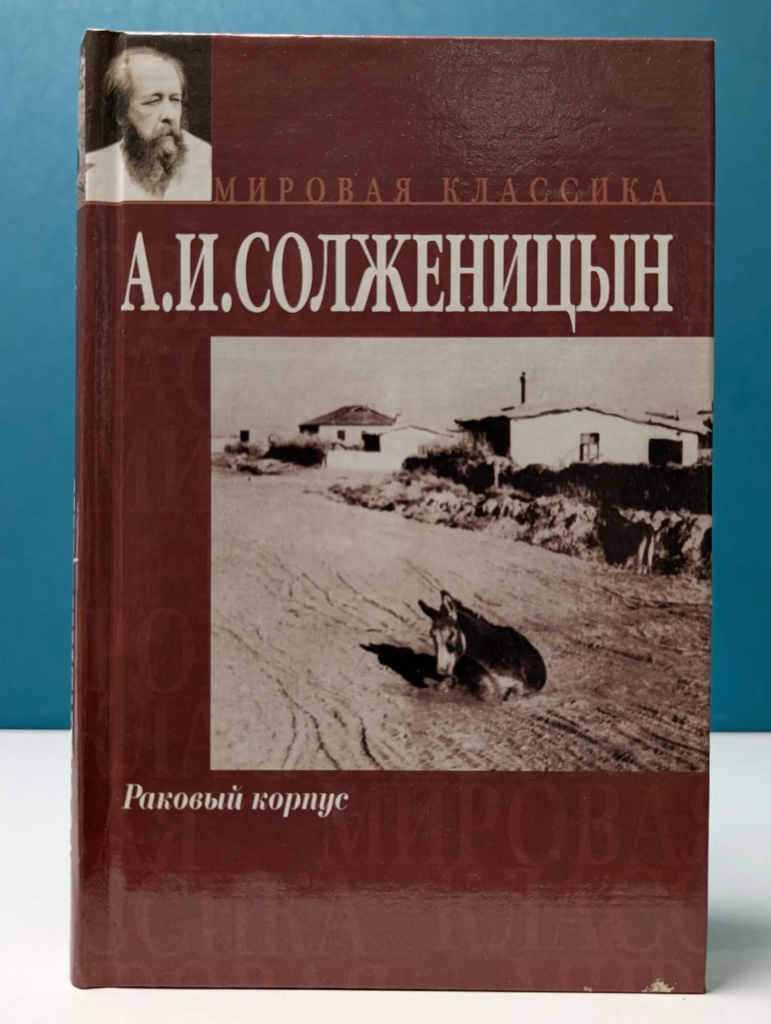 Мировая классика. Раковый корпус Солженицын Александр Исаевич 2002