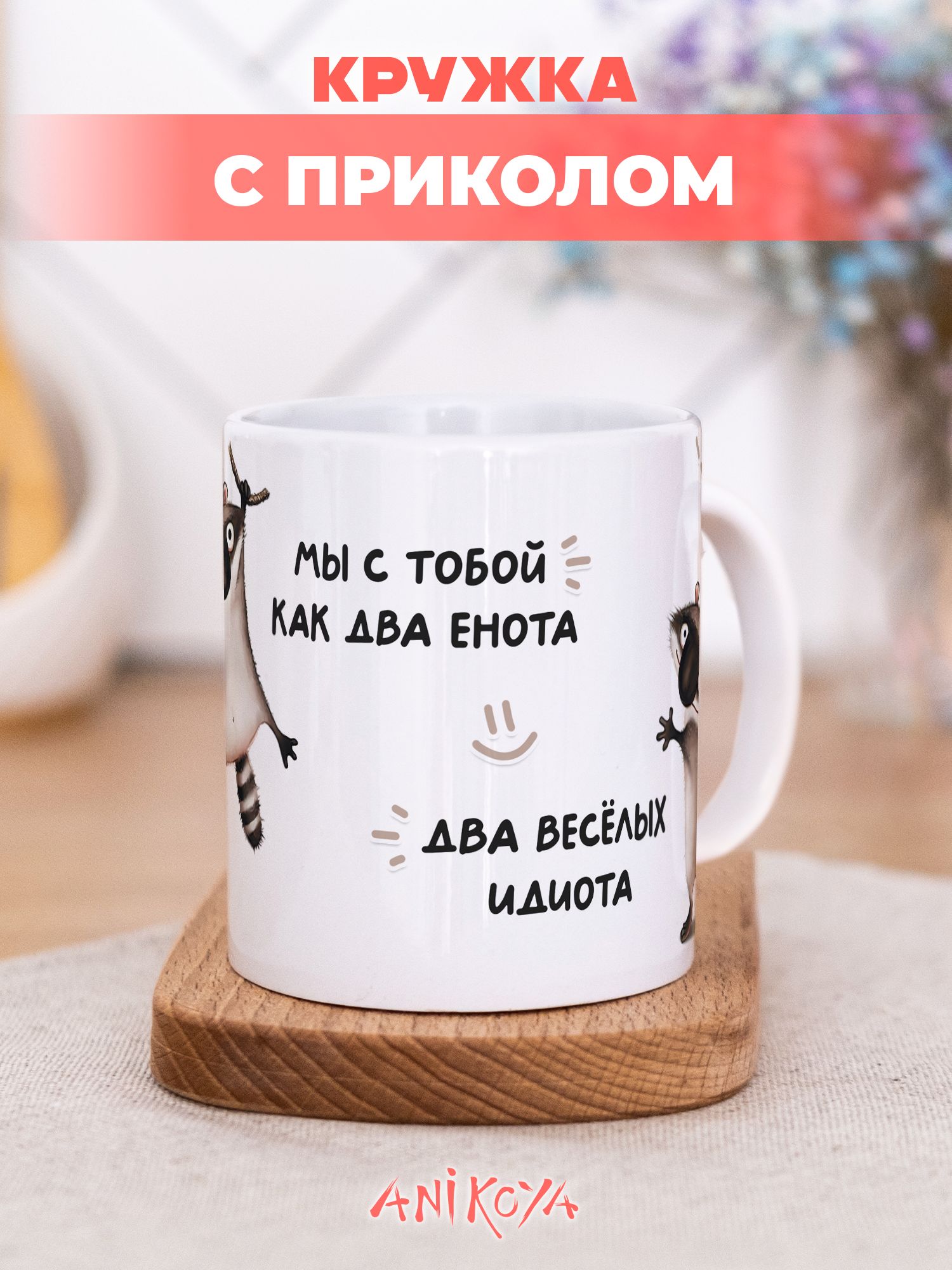 Кружка подарочная с приколом енот мем