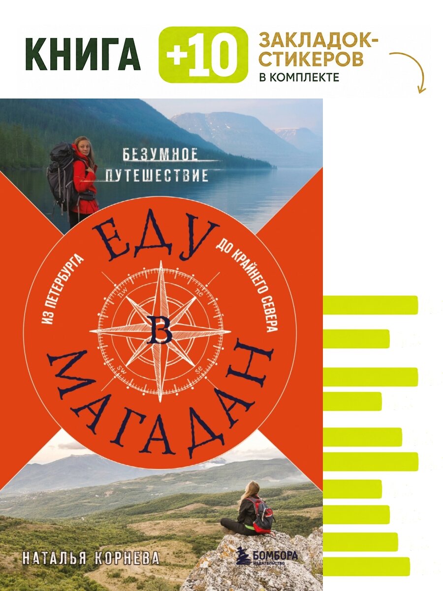 Еду в Магадан. Безумное путешествие из Петербурга до Крайнего Севера. Комплект: книга + 10 закладок-стикеров