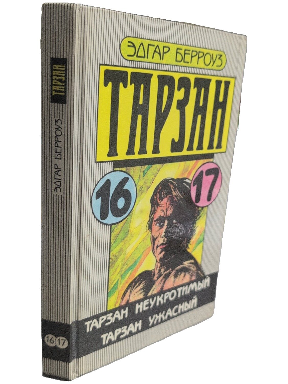 Тарзан. Том 16, 17. Тарзан Неукротимый. Тарзан Ужасный. Берроуз Эдгар Райс. Принтэст. 1992. Твердый переплет. 350 стр