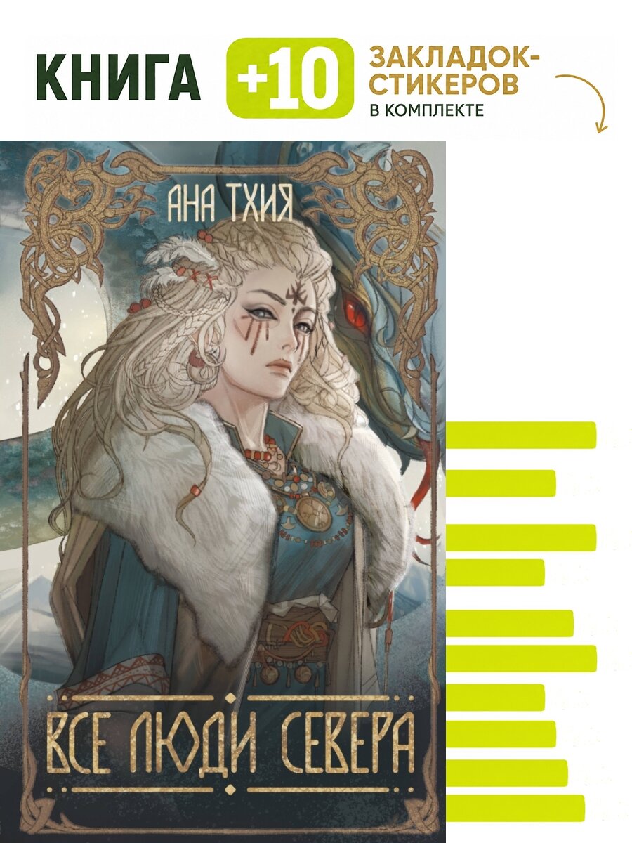 Все люди Севера. Комплект: книга + 10 закладок-стикеров