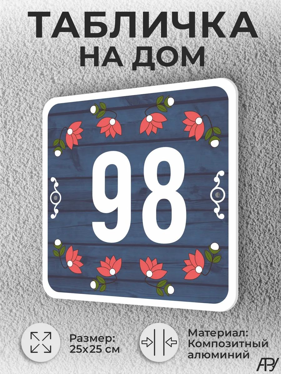 Адресная табличка с номером дома "литая" №1098 (имитация)
