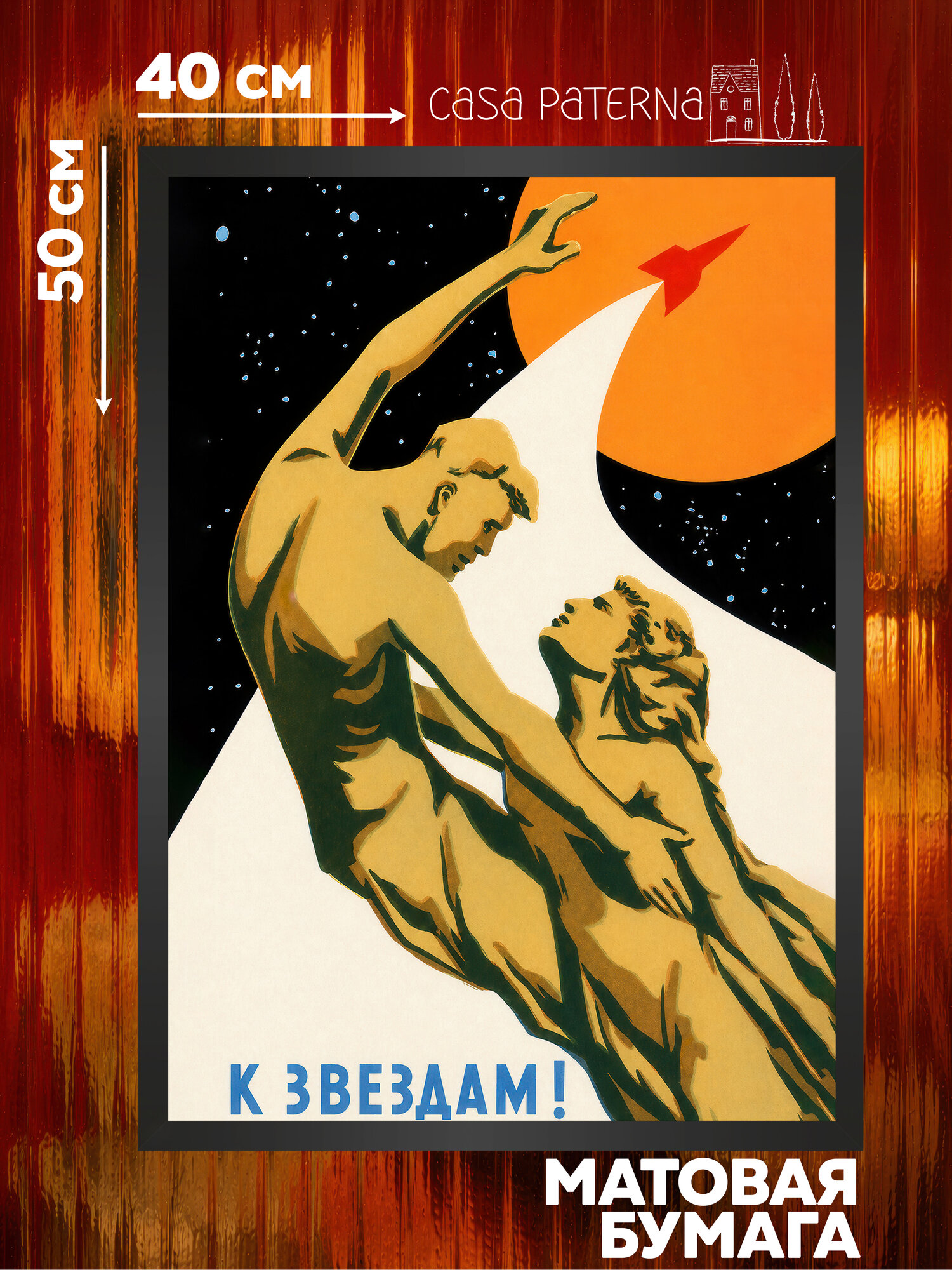 Советский постер (плакат СССР) №26 40х50 - "К Звездам 2", для интерьера, Casa Paterna