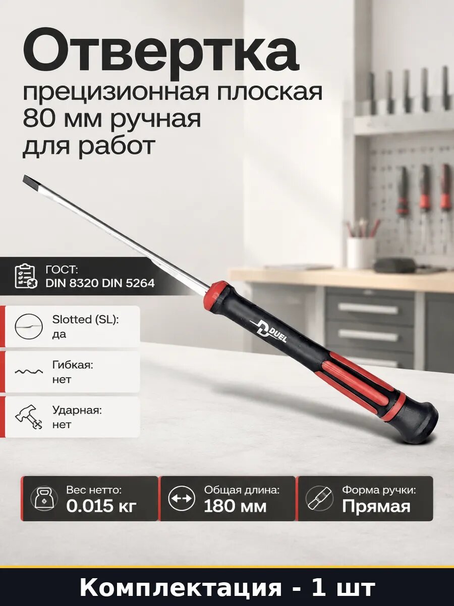 Отвертка шлицевая SL 2.5 180 мм, прецизионная плоская, стержень 80 мм, хром-ванадиевая сталь, пластик, для точных работ