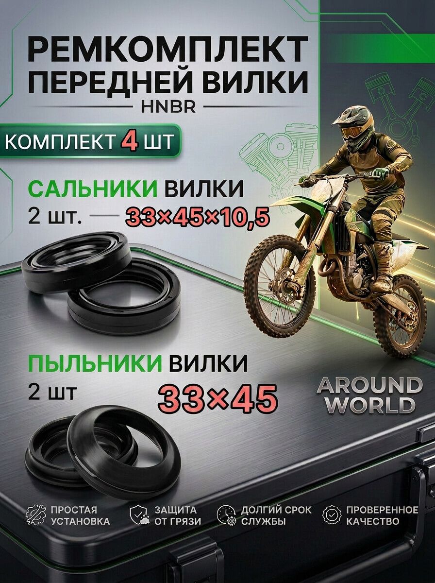 Сальники вилки 33х45х10,5 2 ШТ. Пыльники вилки 33х45х14 2 ШТ. Для амортизатора мотоцикла