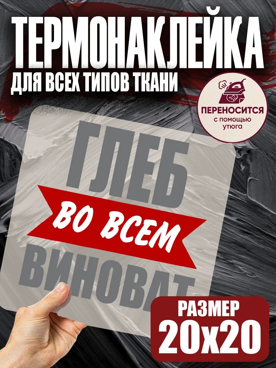 Термонаклейка на одежду именная Глеб во всем виноват