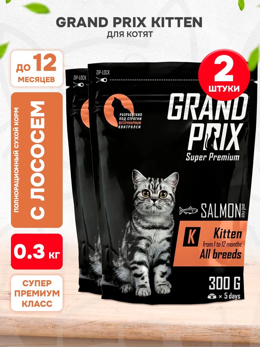 Корм сухой Grand Prix Kitten для котят, лосось, 300 г 2 шт