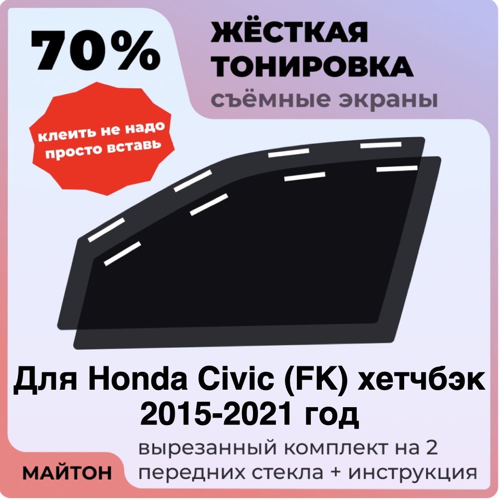 Жёсткая тонировка 70% Для Honda Civic FK хетчбэк 2015-2021 год Съёмная тонировка 70% для Хонда Цивик Фк