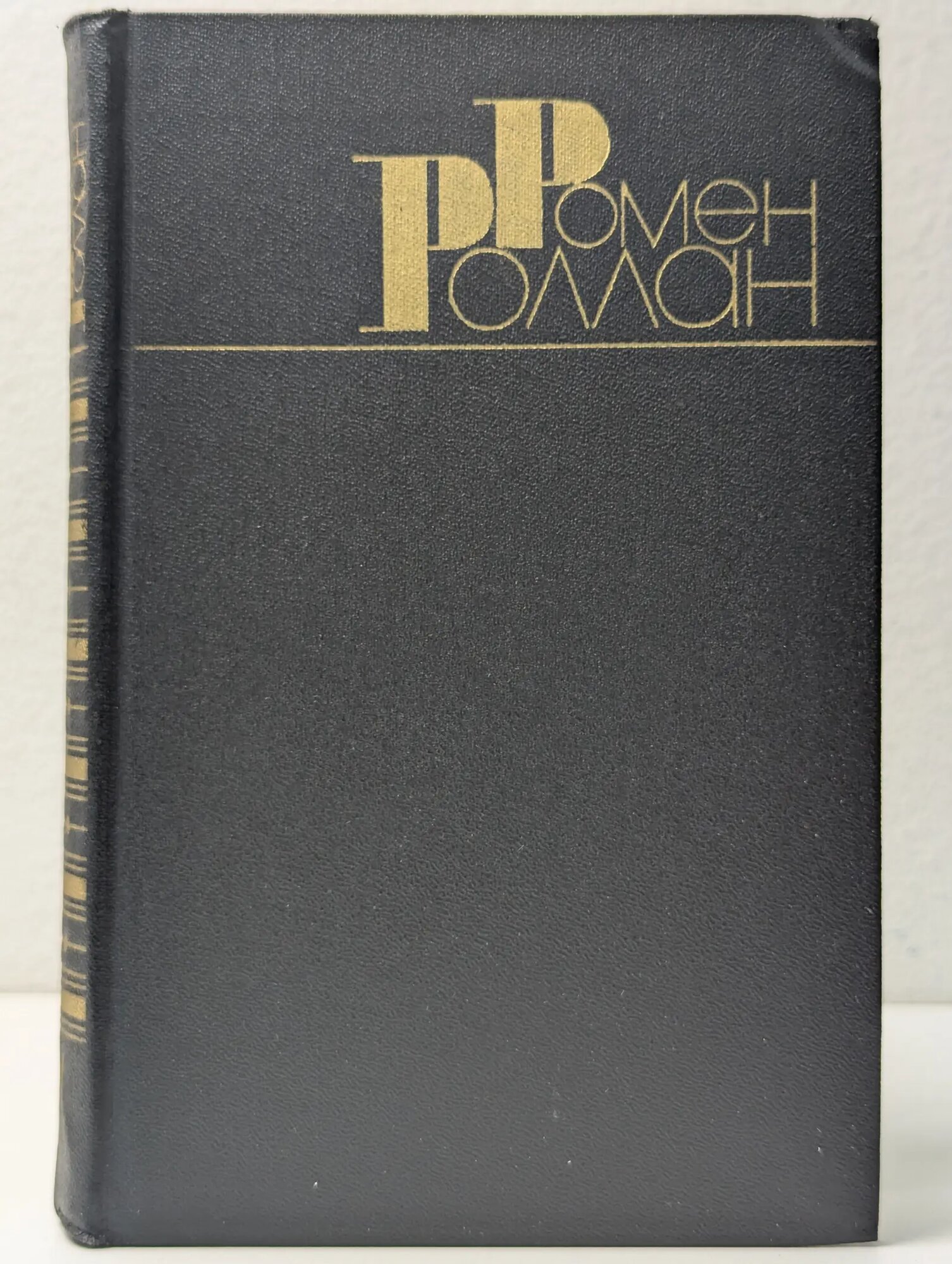 Библиотека Огонек. Ромен Роллан. Собрание сочинений в 9 томах. Том 1 Роллан Ромен 1983