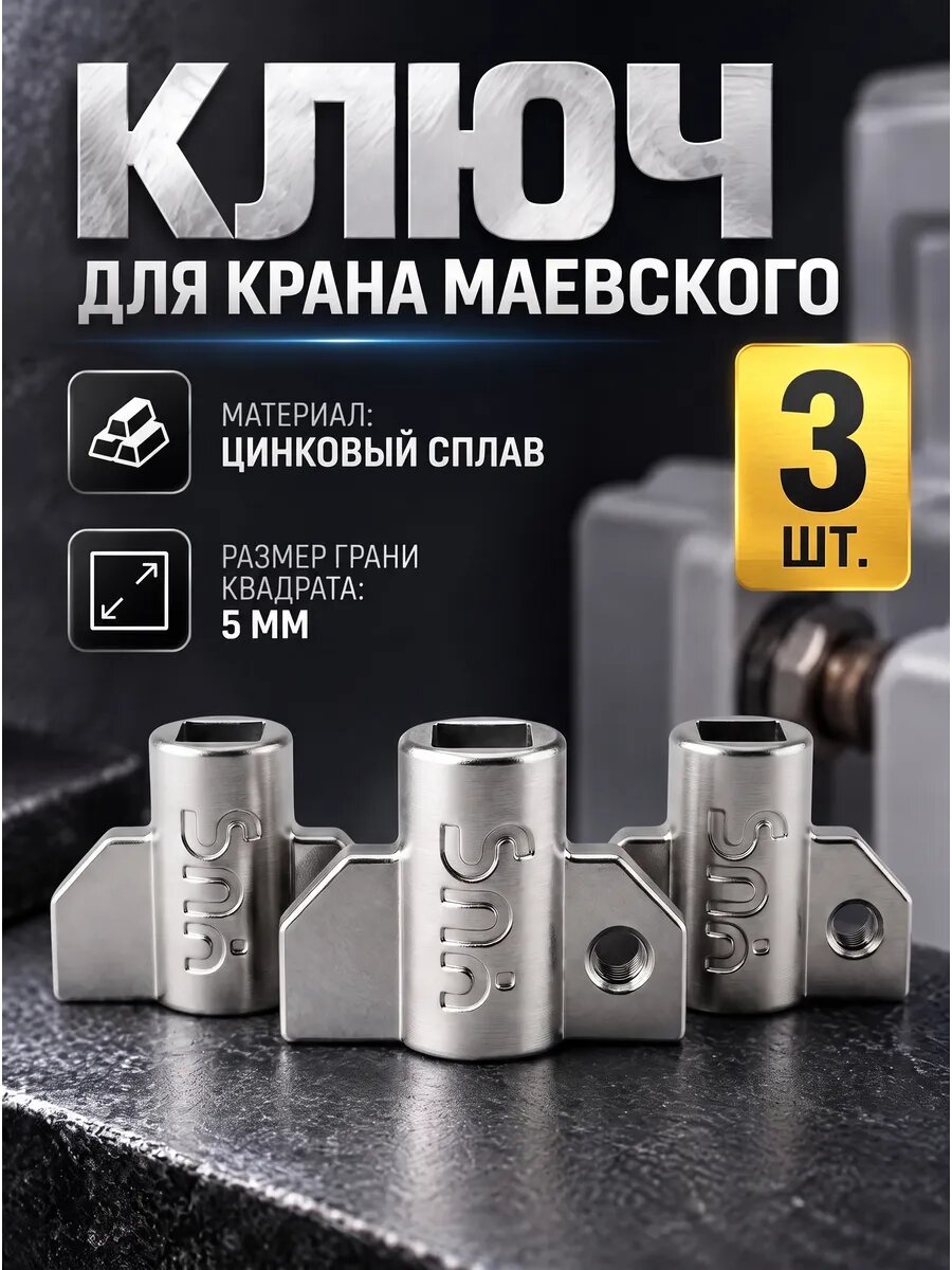 Ключ для крана Маевского YUS, 3 шт.